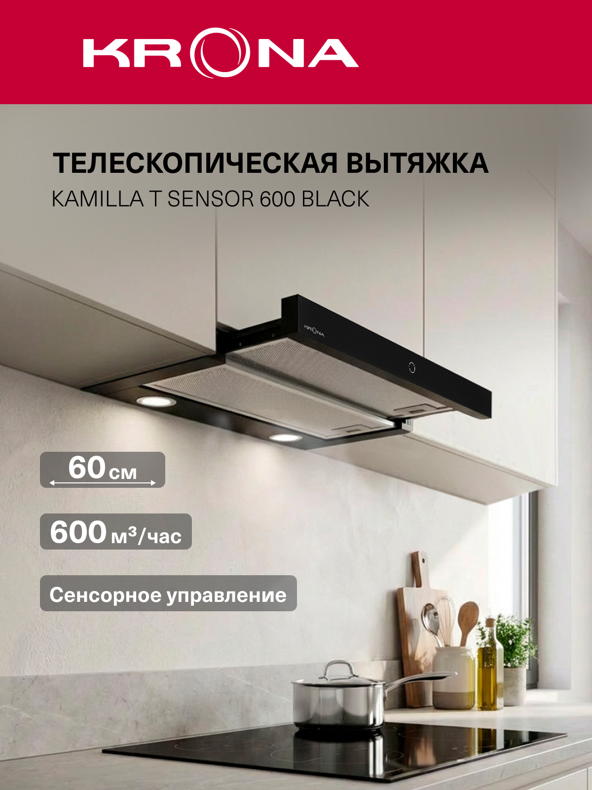 Вытяжка кухонная 60 см встраиваемая KRONA KAMILLA T SENSOR 600 BLACK