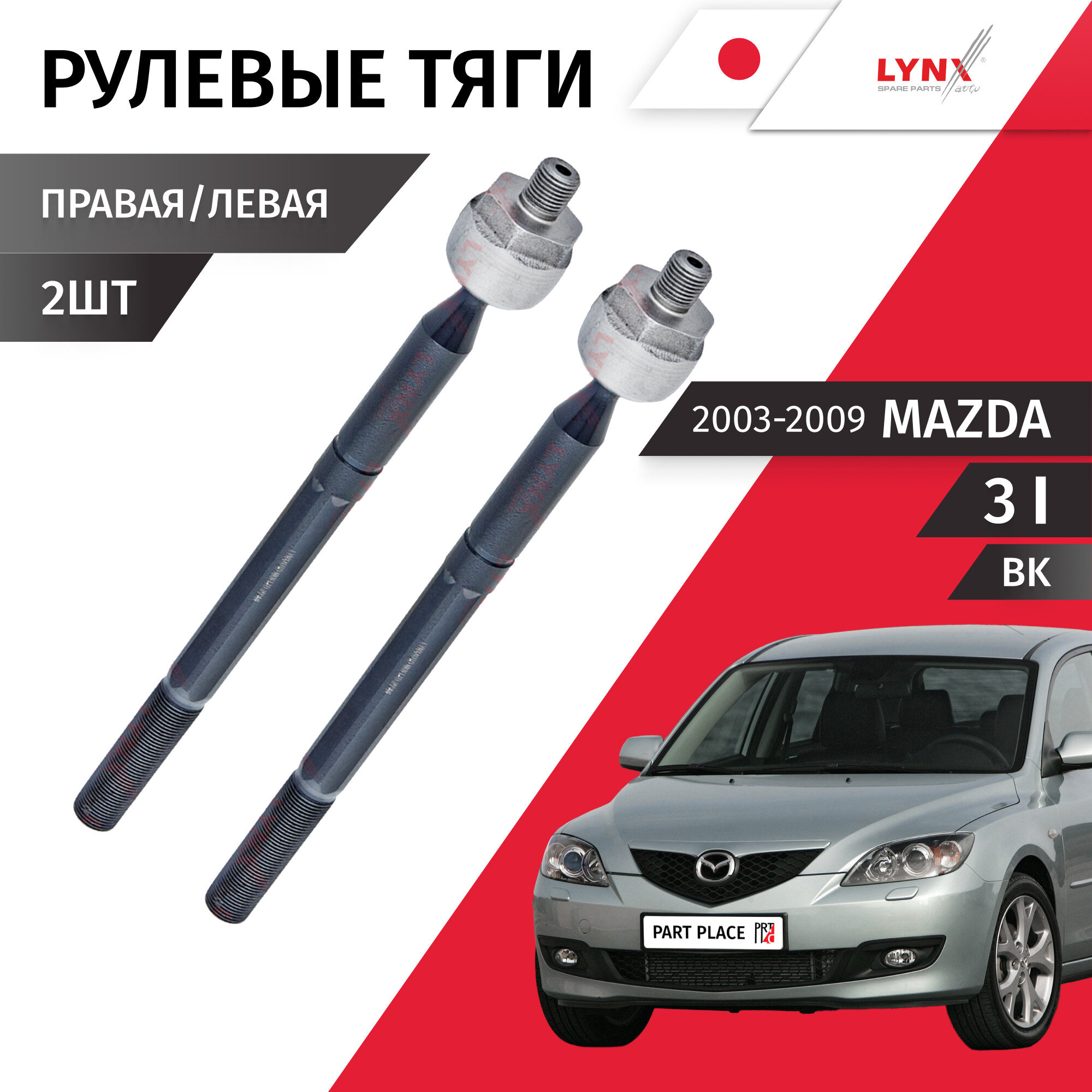 Тяга рулевая левая и правая Mazda 3 (1) BK 2003 - 2009 Комплект 2 шт LYNXauto