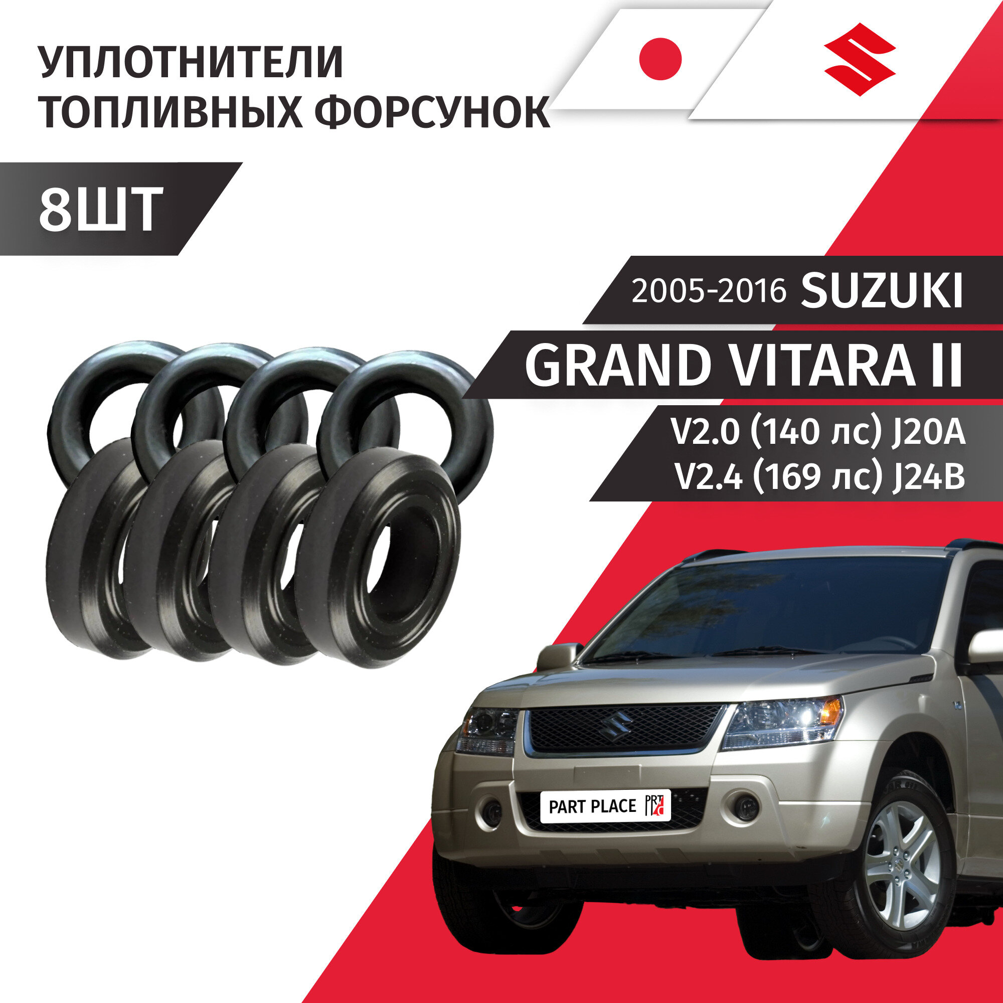 Кольцо уплотнительное топливной форсунки Suzuki Grand Vitara (2) JT V2.0 (140лс) V2.4 (169лс) J20A J24B 2005 - 2016 Комплект 8 шт Suzuki