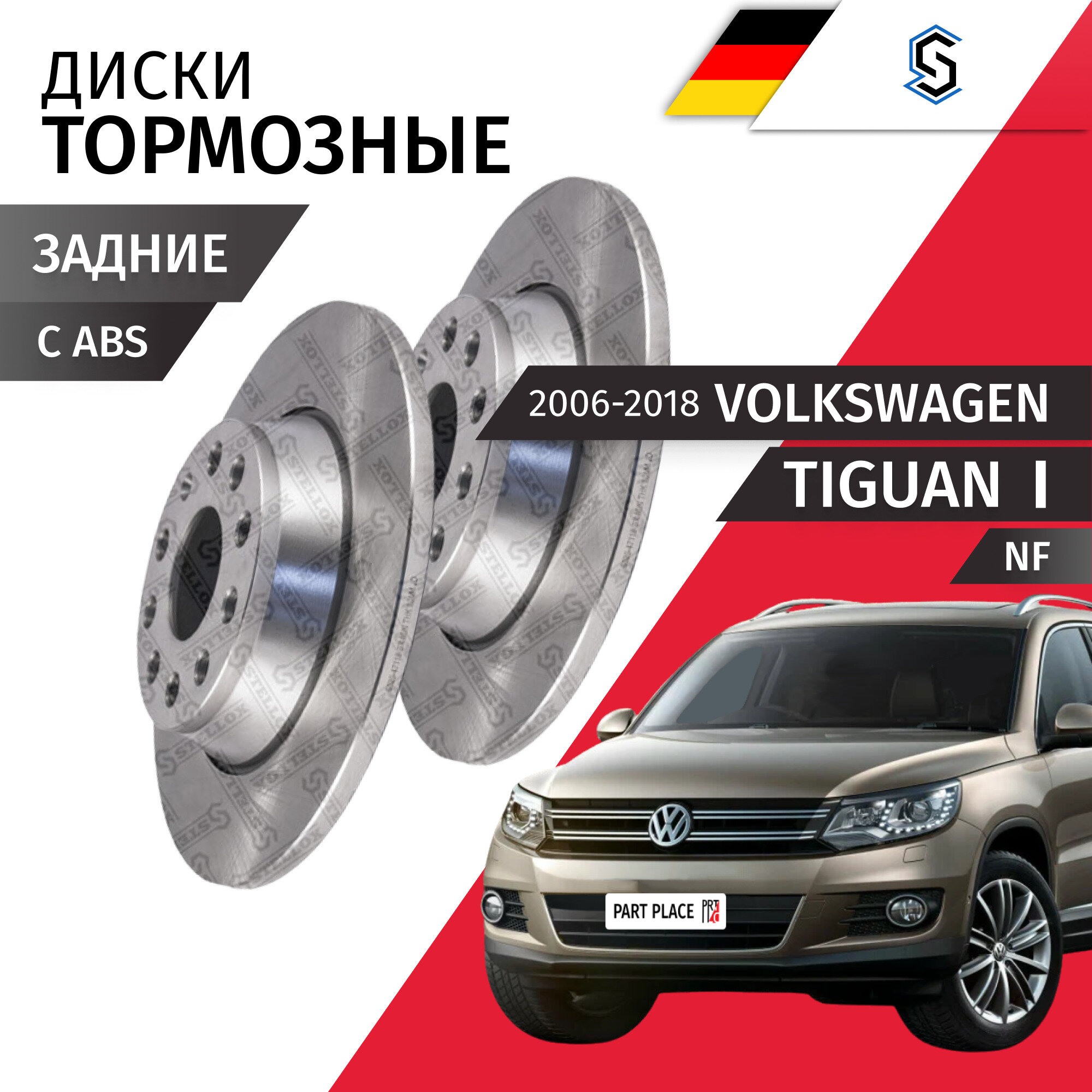 Диски тормозные задние Volkswagen Tiguan (1) NF 2006 - 2018 Комплект 2шт STELLOX