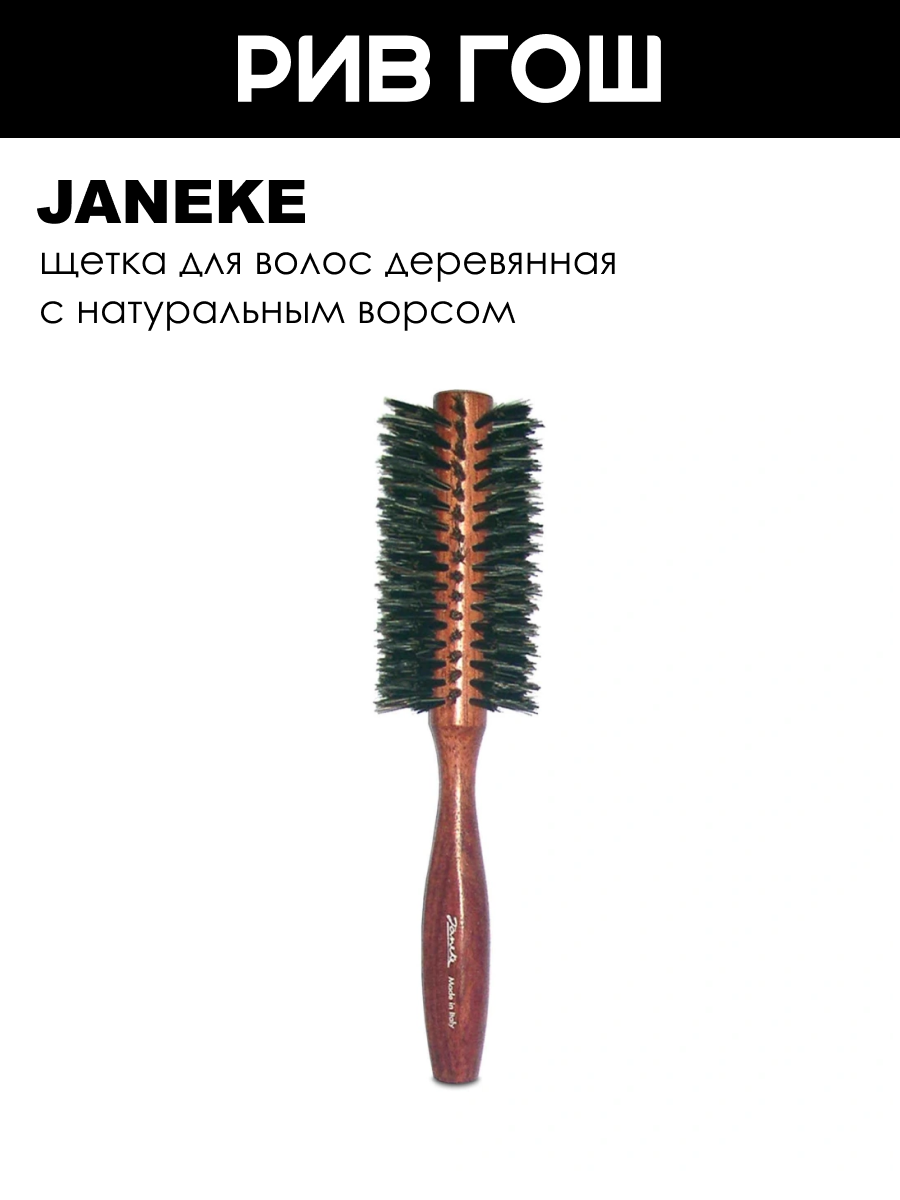 JANEKE Щетка для волос деревянная с натуральным ворсом, коричневая
