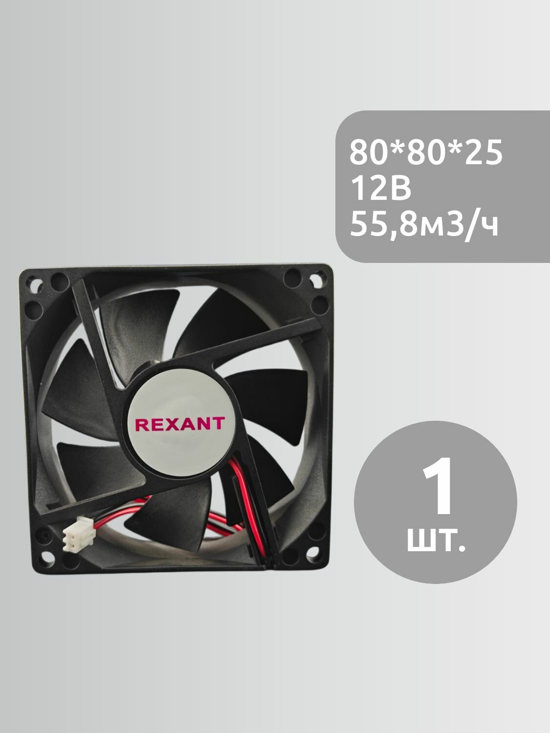 Вентилятор 80*80*25мм 12В, Rexant RX8025MS