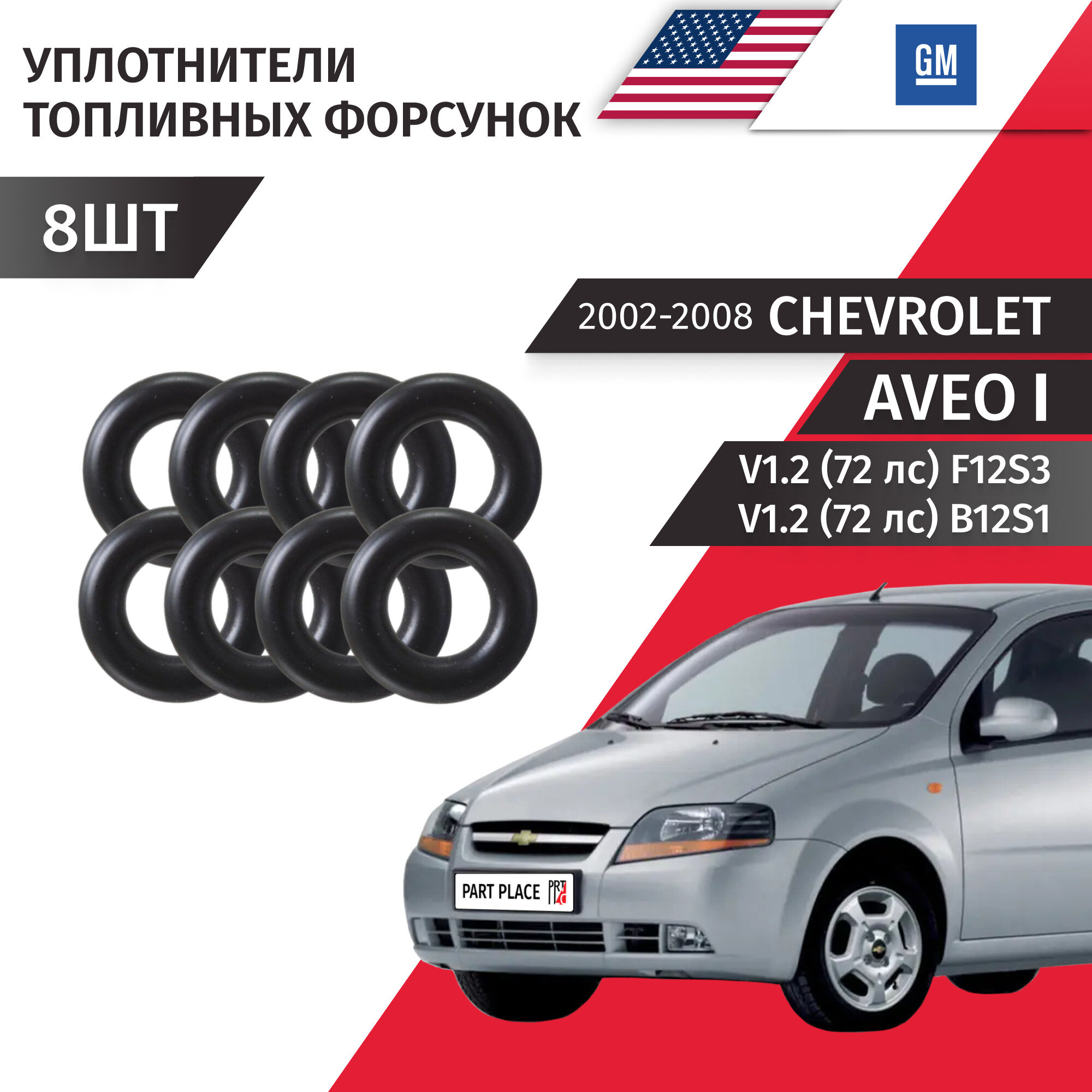 Кольцо уплотнительное топливной форсунки Chevrolet Aveo (1) Т200 V1.2 72лc F12S3 B12S1 2002 - 2008, Комплект 8 шт GM
