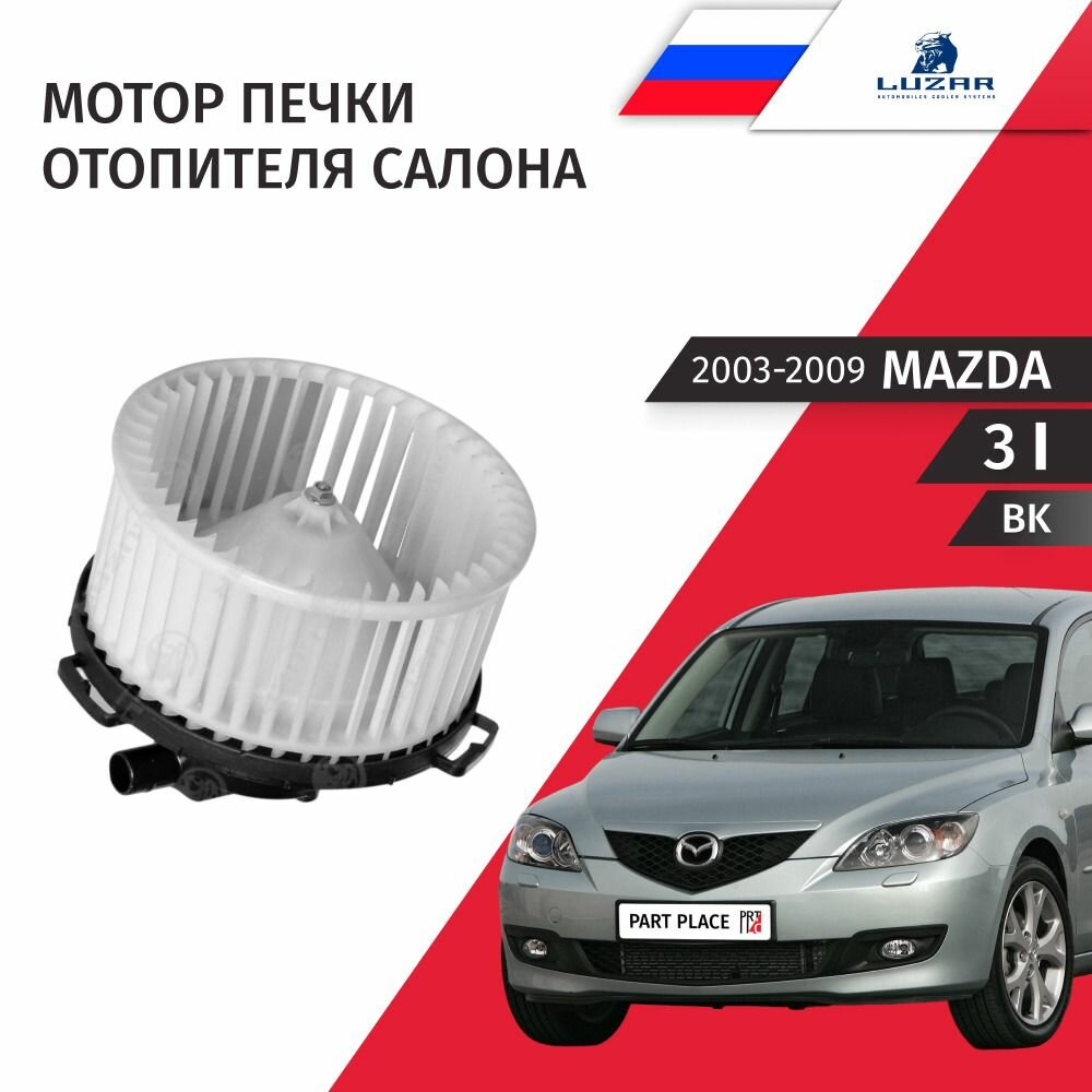 Мотор отопителя салона Mazda 3 (1) BK / Мазда 3 / 2003 2004 2005 2006 2007 2008 2009 / 1 шт LUZAR
