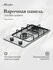 Домино газовая варочная панель Monsher MSG 39 Acier встраиваемая (Модификация 20...