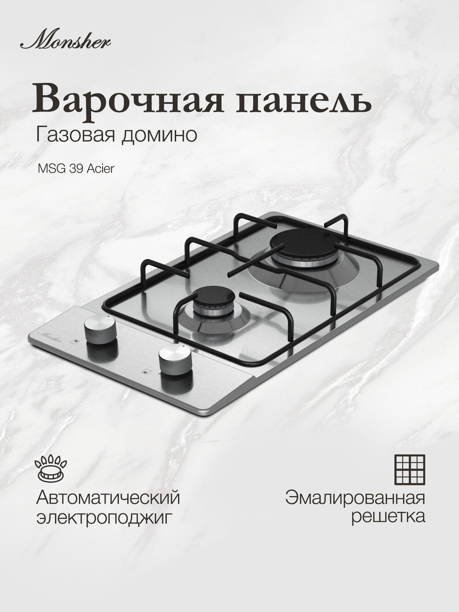 Домино газовая варочная панель Monsher MSG 39 Acier встраиваемая (Модификация 2025)