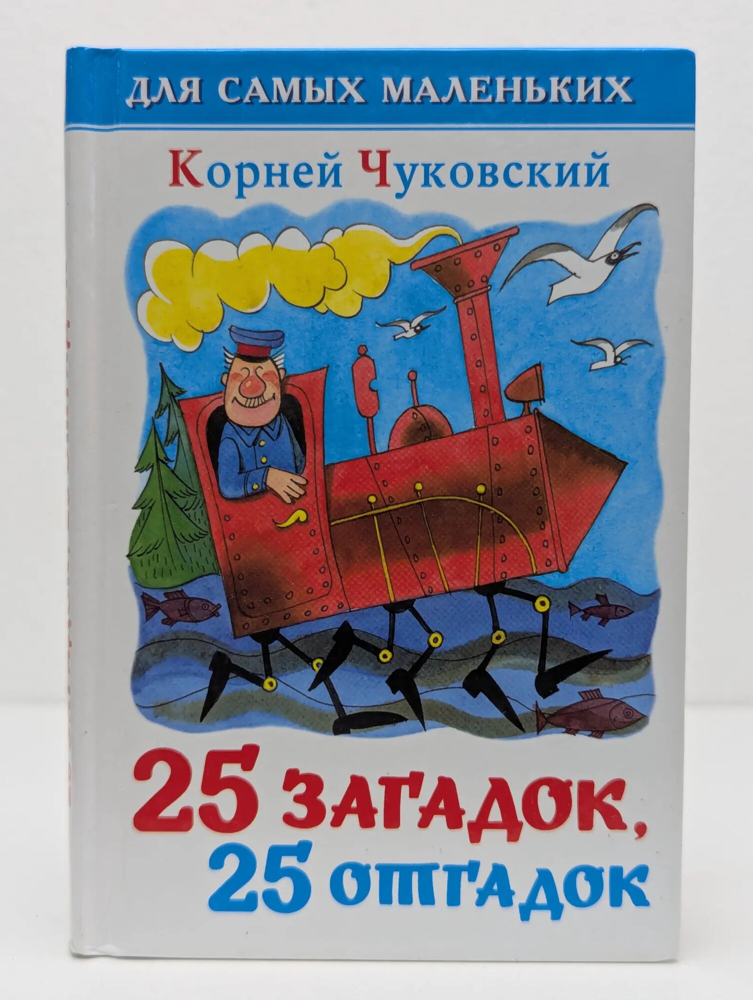 Для самых маленьких. 25 загадок - 25 отгадок Чуковский Корней Иванович 2010
