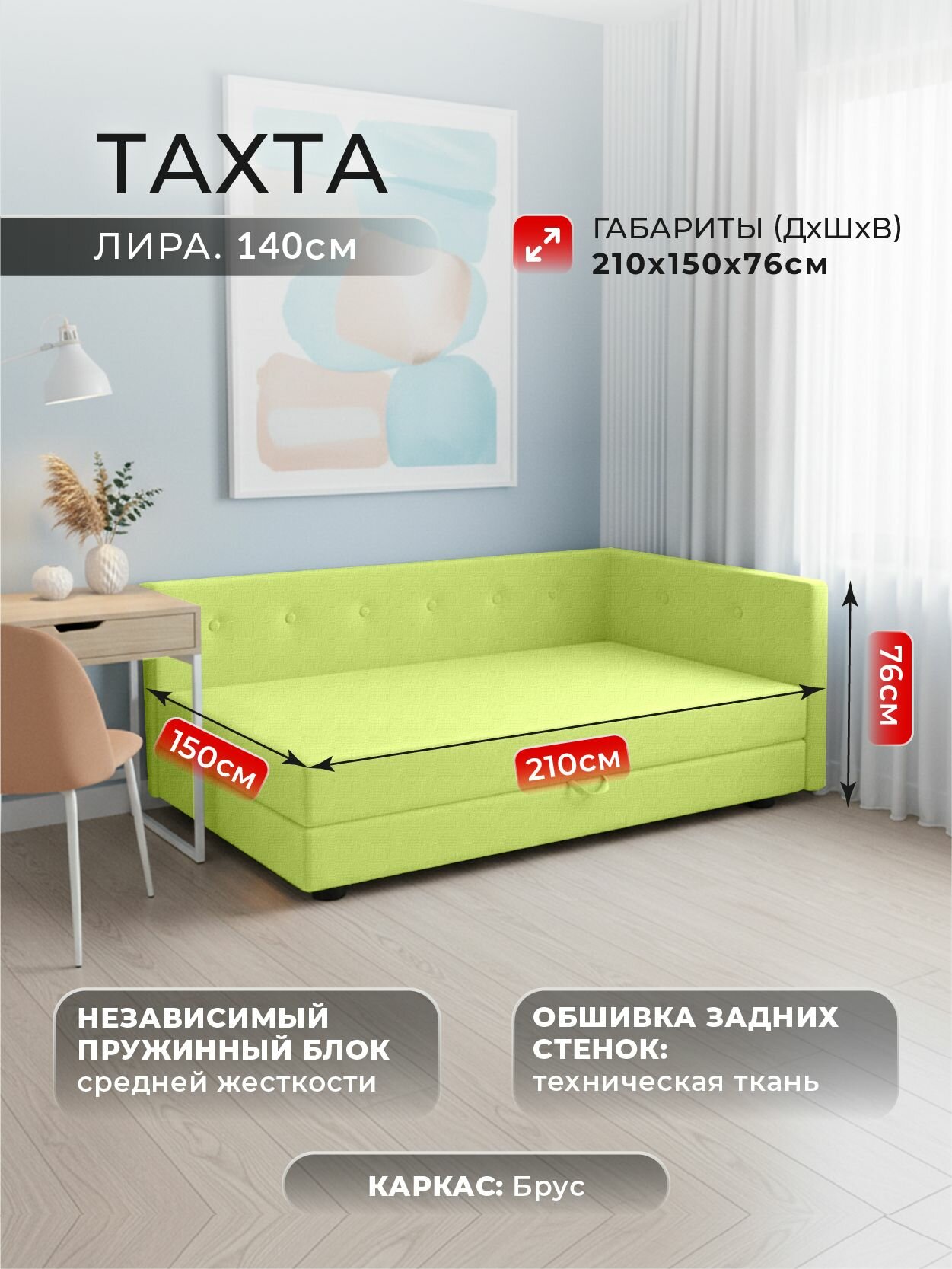 Тахта Лира Справа фокус- мебельная фабрика 150х210х76 см рогожка желто-зеленый