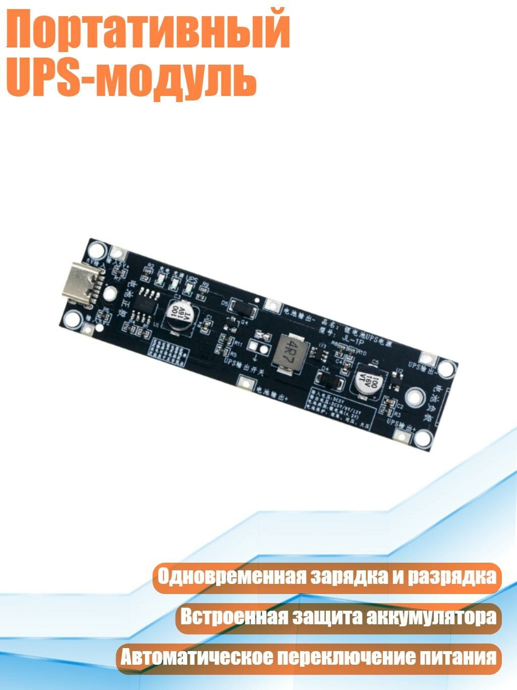 Портативный UPS-модуль, 12V - облицовка