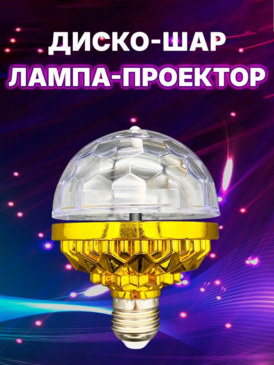 Светильник-лампа "Диско-шар", Е27, LED, 360°, вращение на 180°, золотой