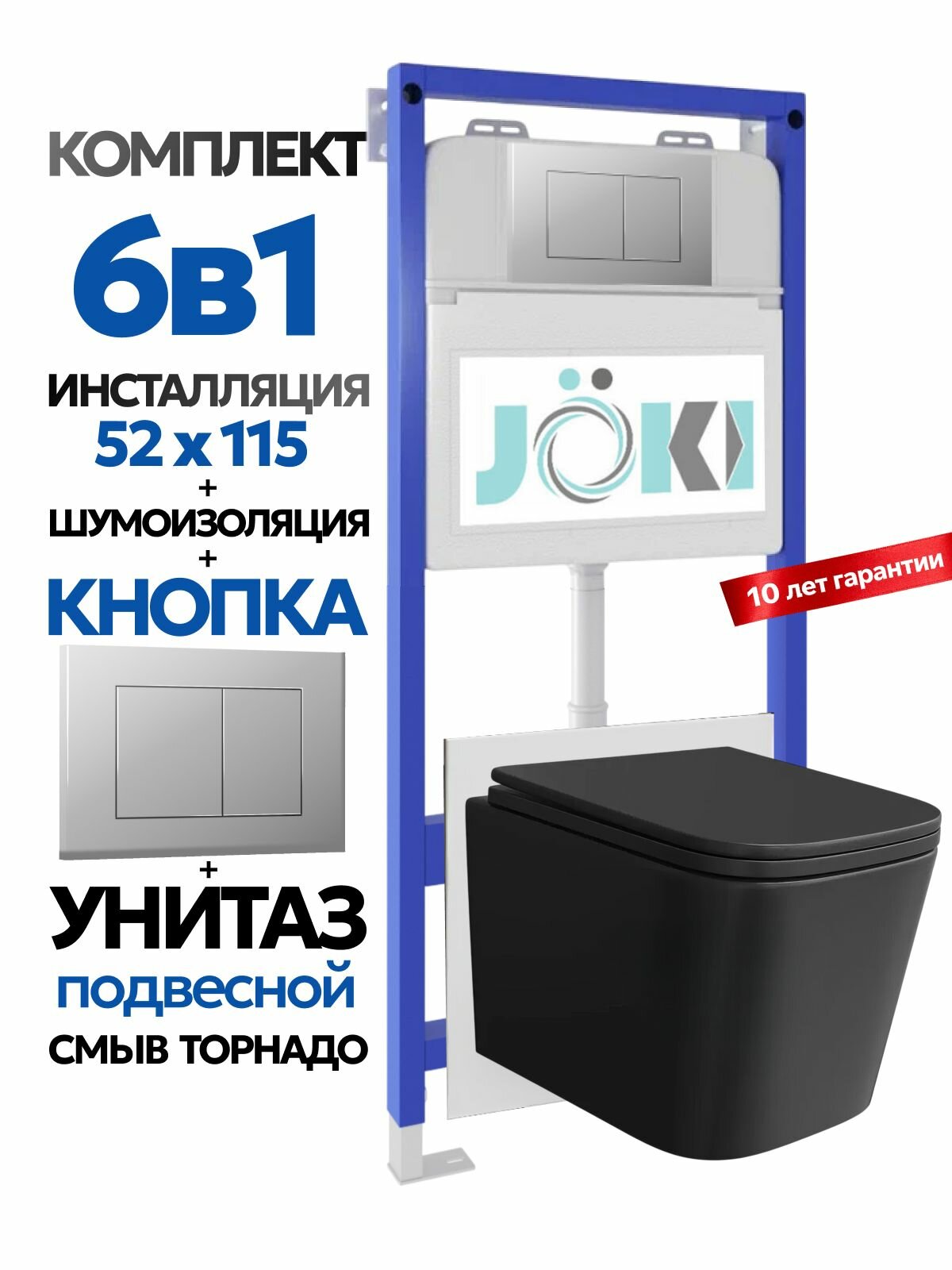 Комплект 6в1 Подвесной унитаз JOKI Verna T JK071MB смыв торнадо + инсталляция JOKI JK01150 + кнопка JK012519CH хром