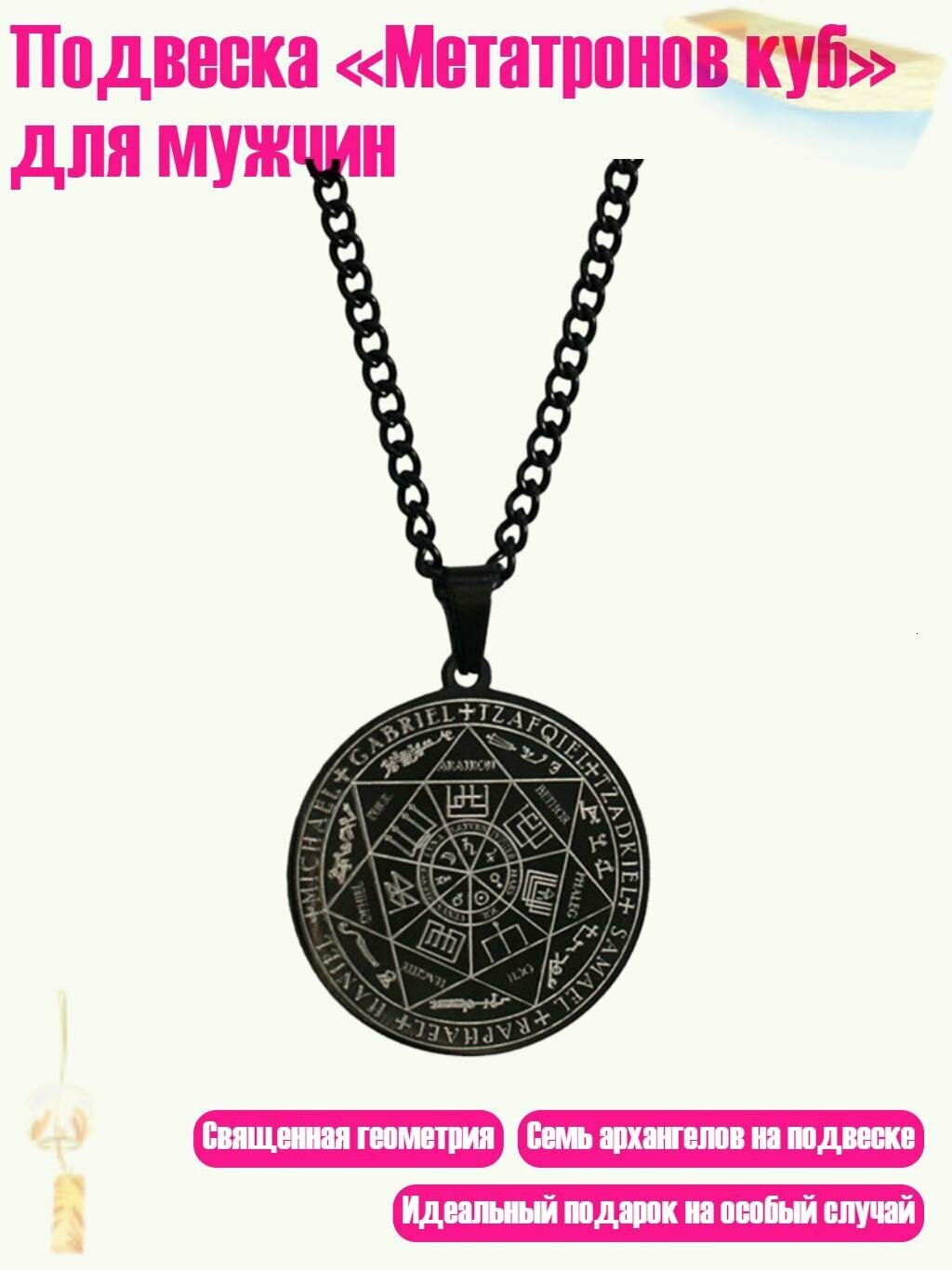 Подвеска «Метатронов куб» для мужчин, Черный