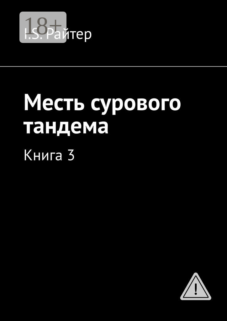 Месть сурового тандема