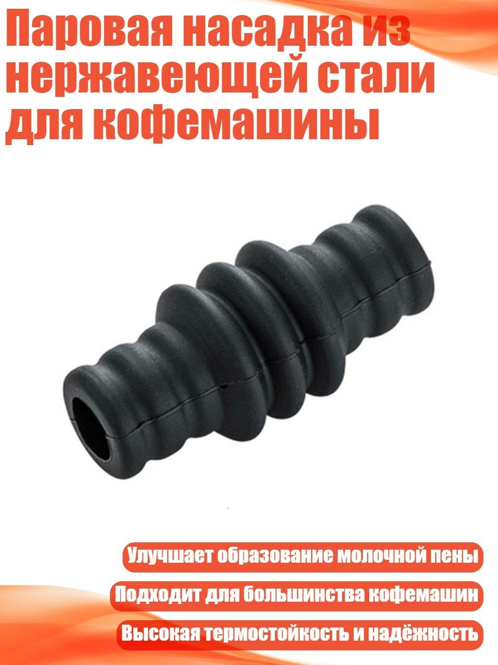 Паровая насадка из нержавеющей стали для кофемашины, Паровая трубка из силикона
