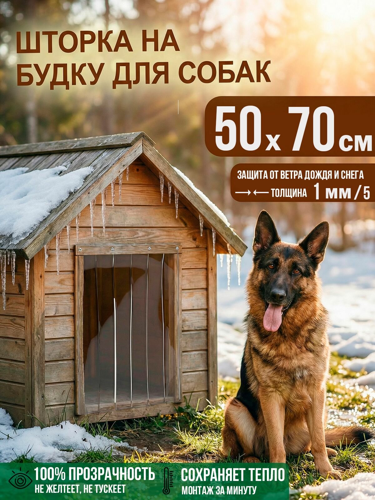 Дверь для животных шторка прозрачная - пвх завеса для собачьей будки (ламели - 5шт/10 см)