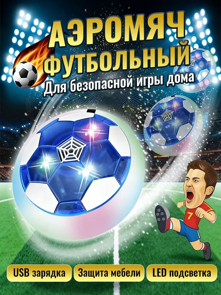 Аэромяч футбольный 18 см с USB зарядкой и подсветкой / Ховербол для дома