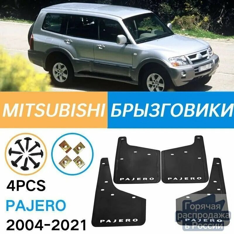 Крыло автомобильное, арт. Подходит для Mitsubishi Pajero 2004-2021 Крыло для автомобиля Брызговики черный