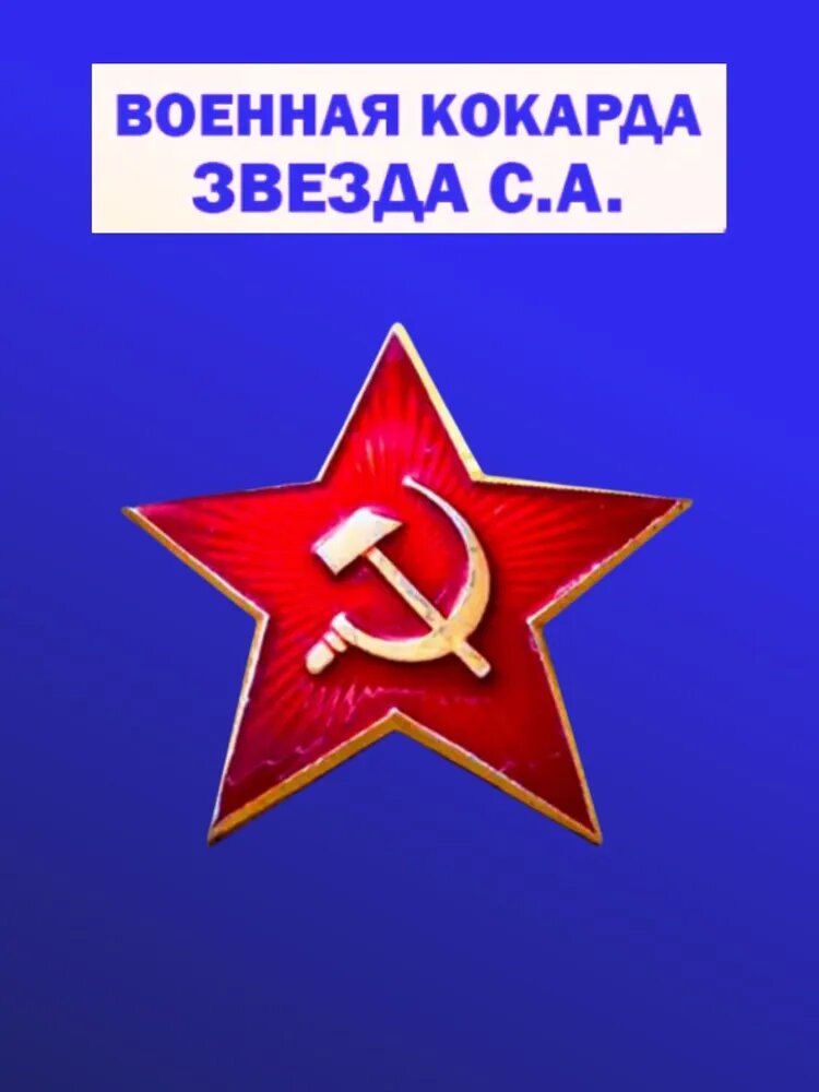 Кокарда; со звездой на фуражку и шапку ушанку, отличительный знак советского солдата и младшего офицера, алюминиевая; Значки СССР