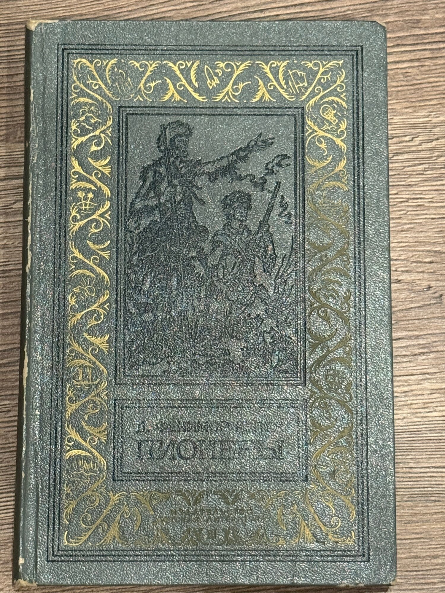 Джеймс Фенимор Купер - Пионеры, или у истоков Саскуиханны, Москва, 1981 г. твердый переплет