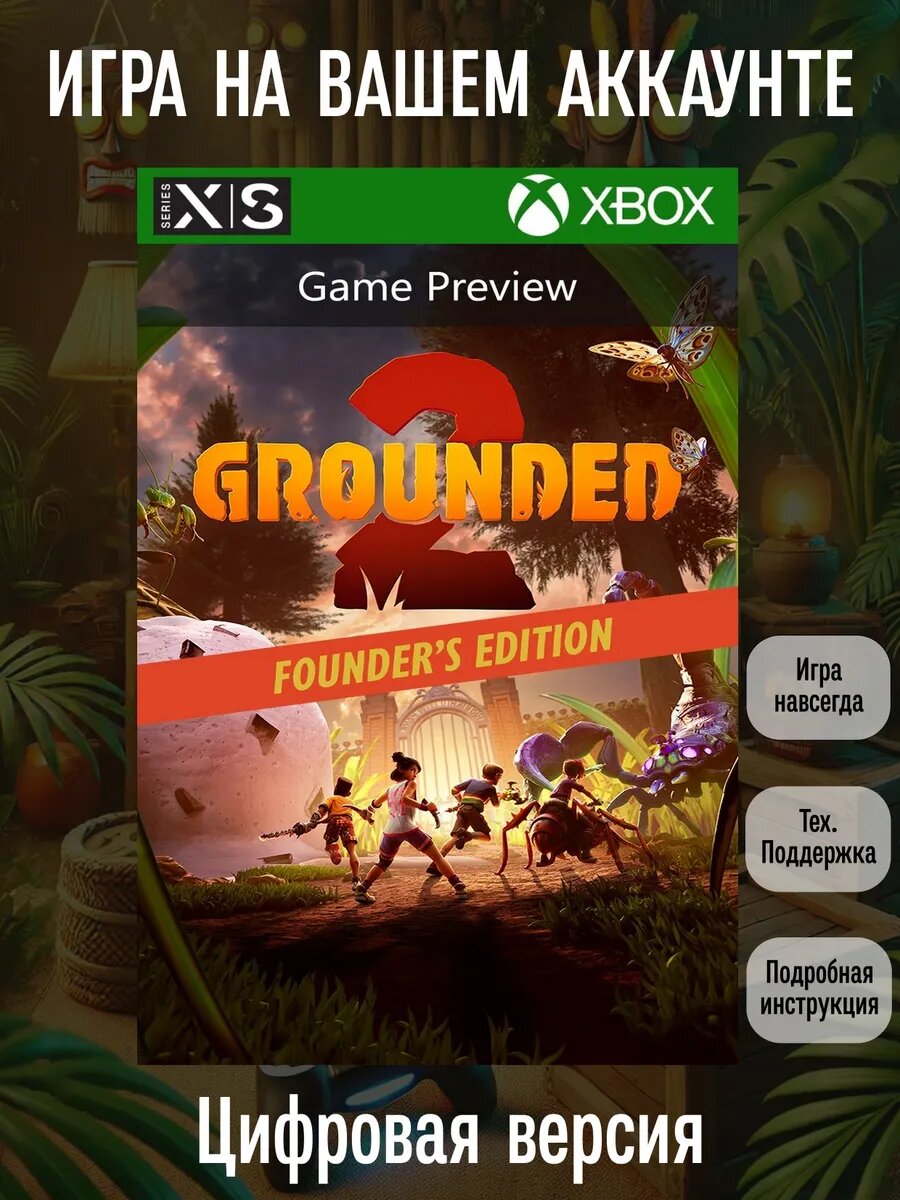 Grounded 2: Founder’s Edition | Xbox Series X|S | Экшен и приключения