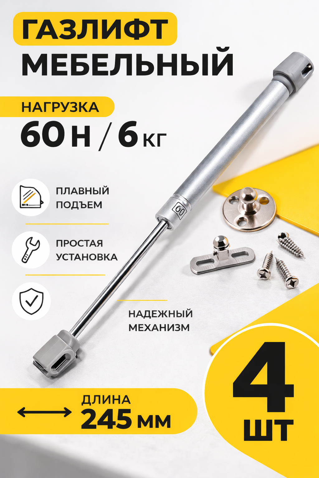 Газовый лифт мебельный N60, подъёмник дверцы шкафа 245 мм, с крепежом, 4 шт