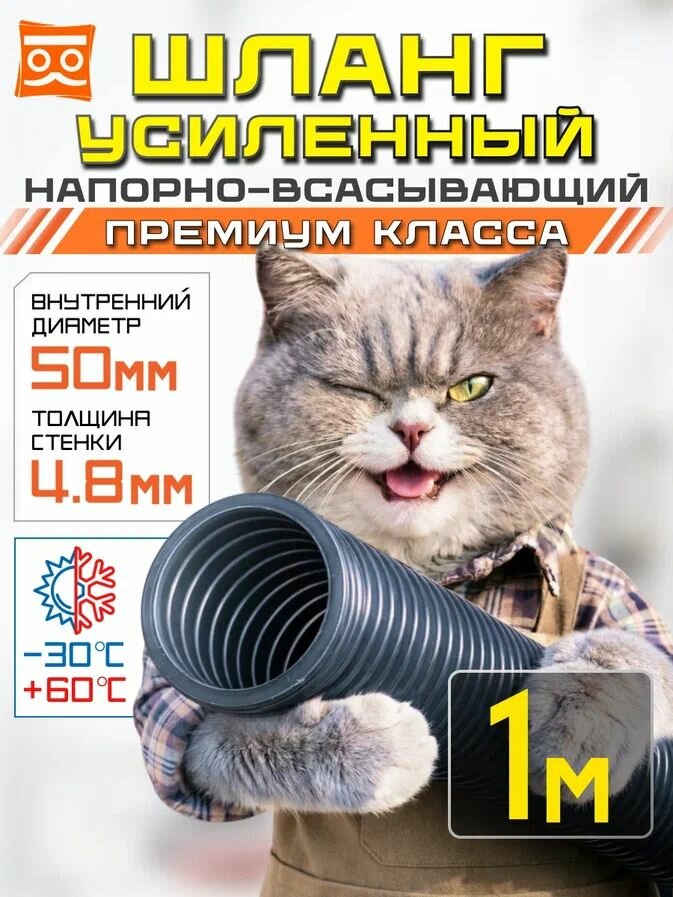 Шланг для Дренажного Насоса 50 мм (1 м) Напорно-всасывающий шланг