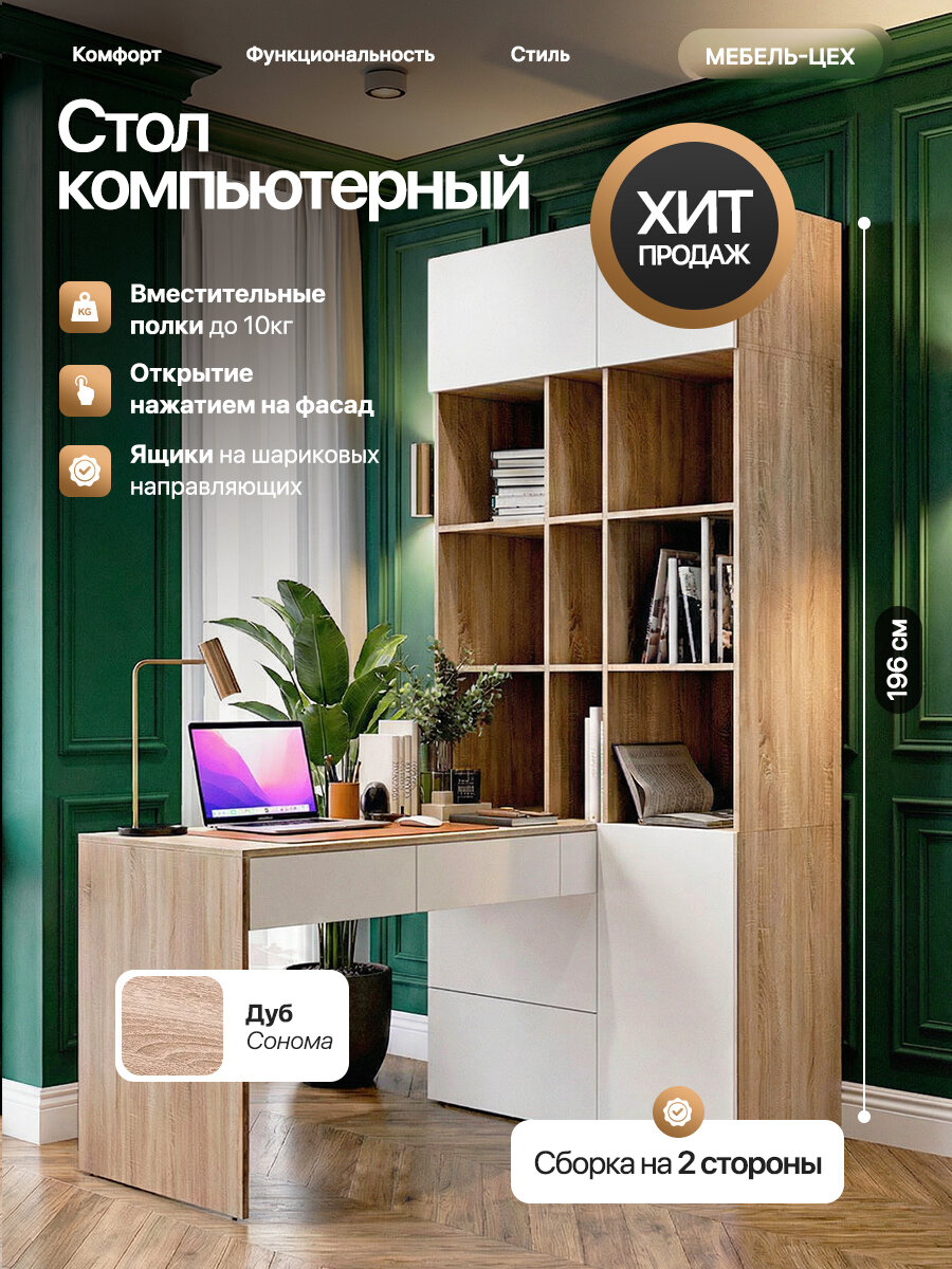 Стол компьютерный , 135х100х196, Сборка на две стороны, для школьника, с ящиками, с надстройкой, Белый/Дуб Сонома