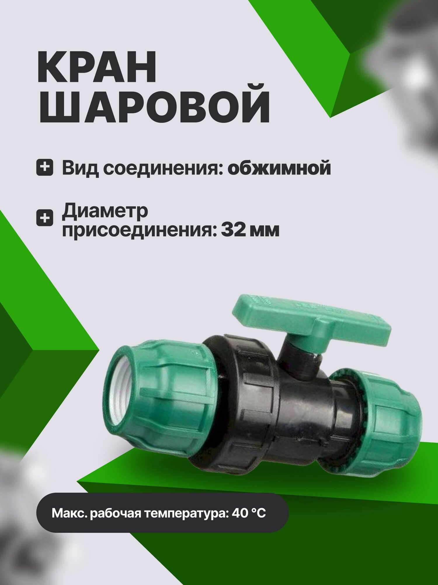 Кран шаровой Политэк 99533 32х32 пнд