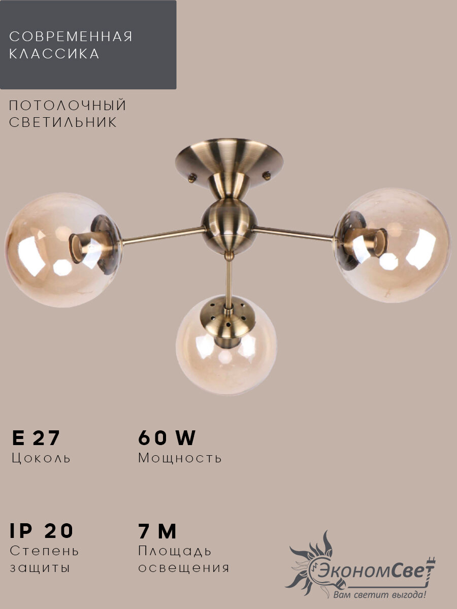 Потолочный светильник 20905/3AB AMB ЭкономСвет