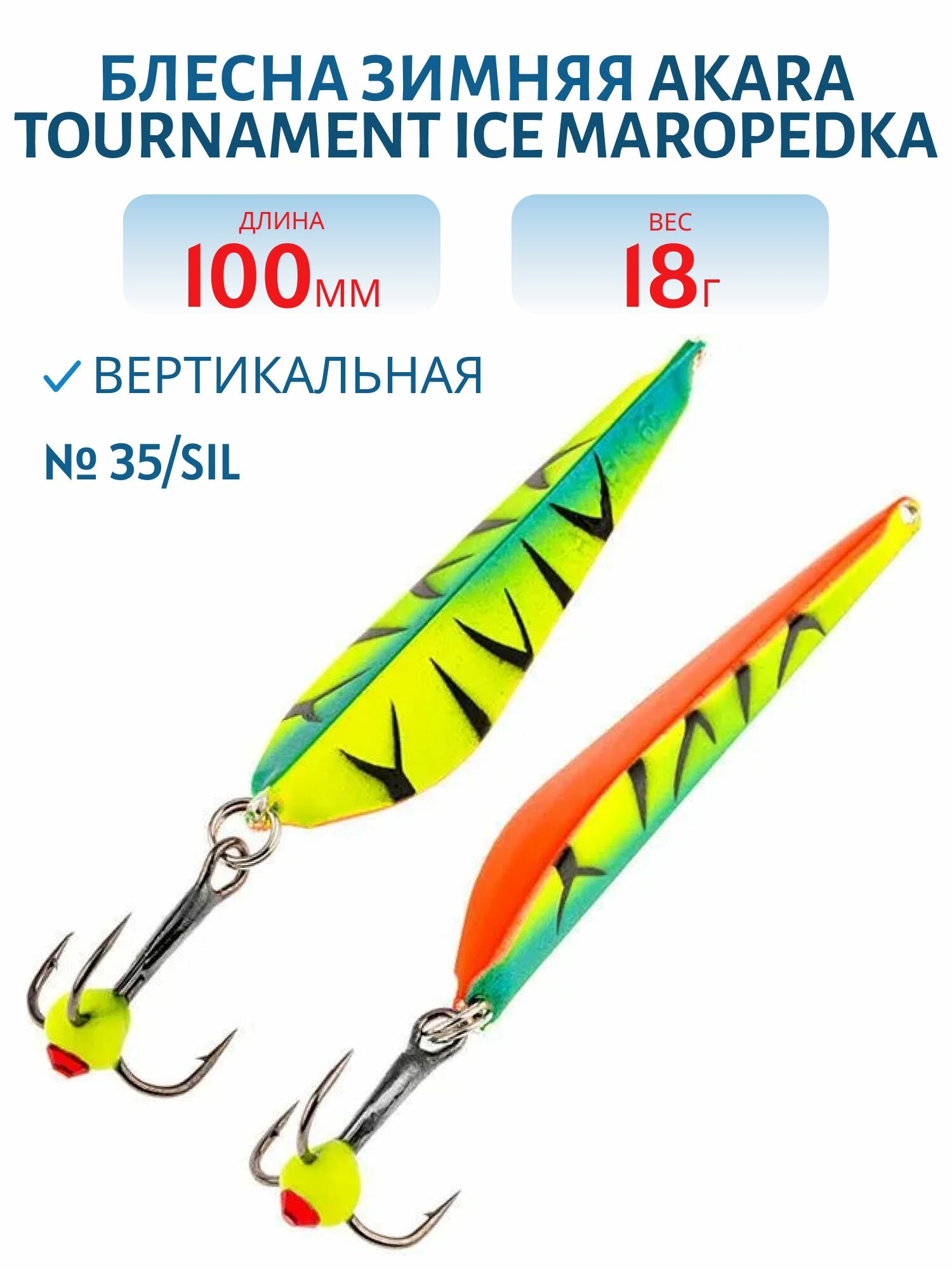 Блесна зимняя Akara Tournament Ice Maropedka длина 100 мм, вес 18 гр, цвет 35/Sil