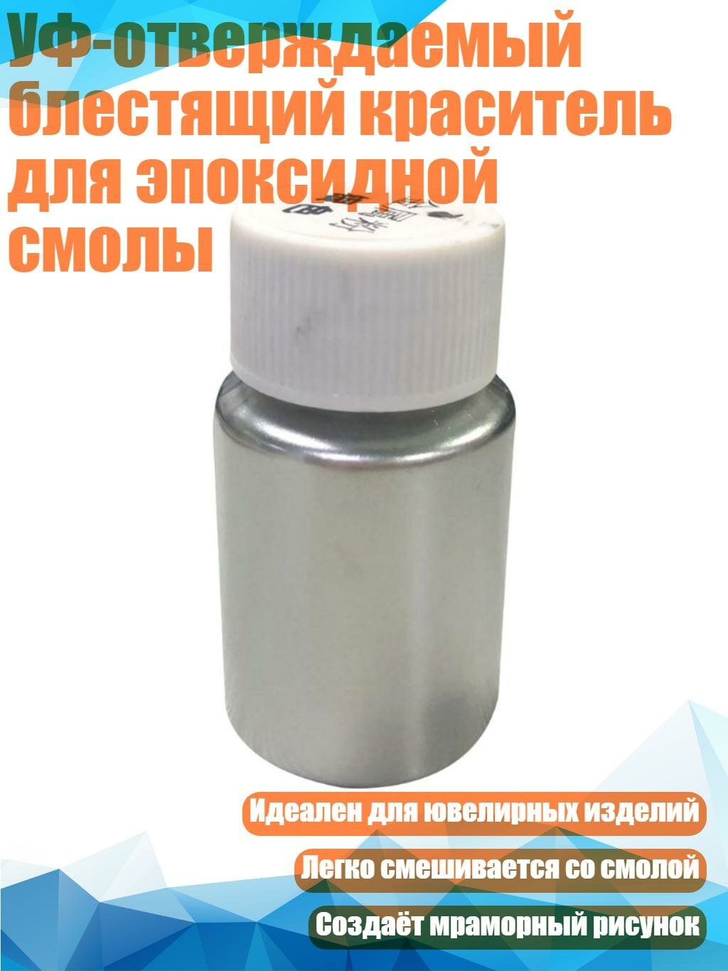 УФ-отверждаемый блестящий краситель для эпоксидной смолы, Серебро