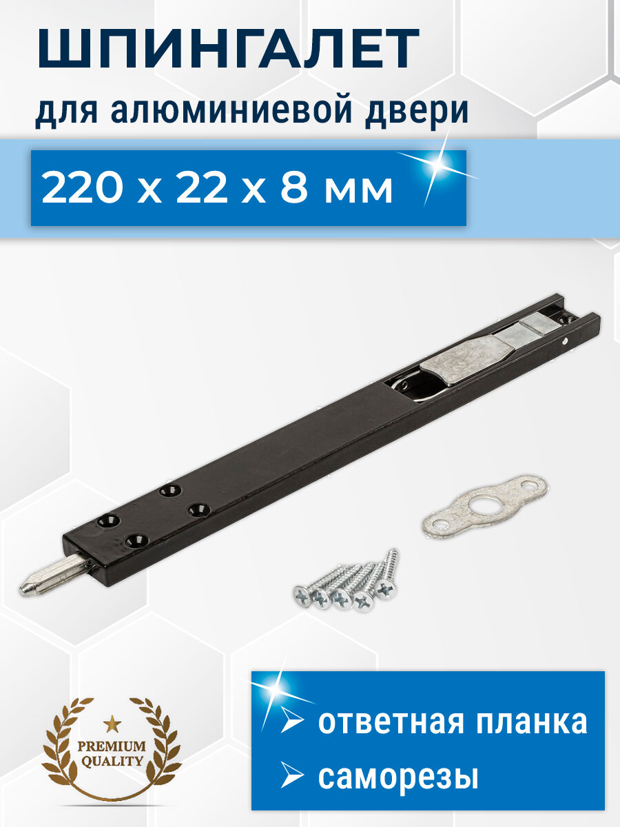 Шпингалет для алюминиевой двери, ответная планка, саморезы, 220*22*8 мм цвет черный