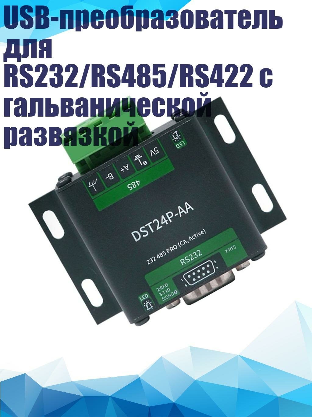 USB-преобразователь для RS232/RS485/RS422 с гальванической развязкой, DST24P AA