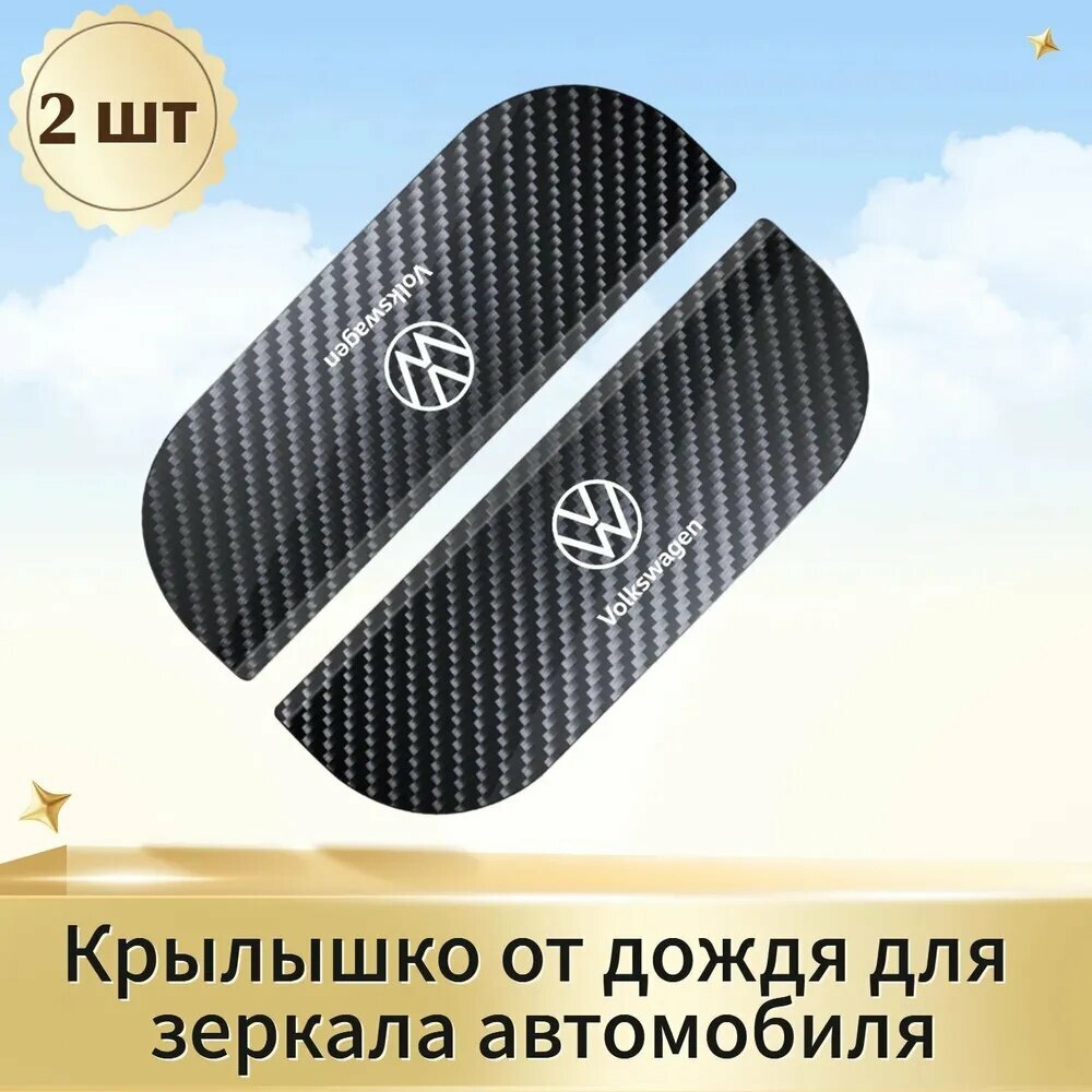Крылышко от дождя для зеркала автомобиля,2 шт. Volkswagen GTI Polo Golf Passat Tiguan Arteon Touareg Taigo Caddy Jetta.