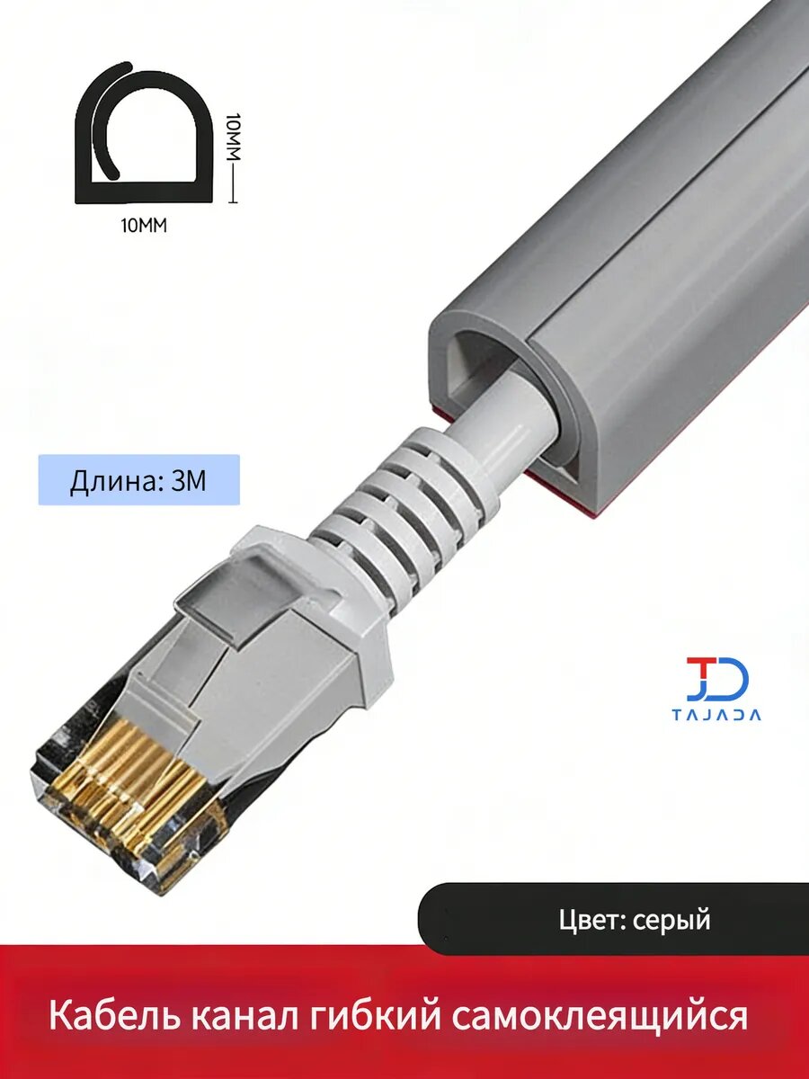 Кабель канал самоклеящийся 3M