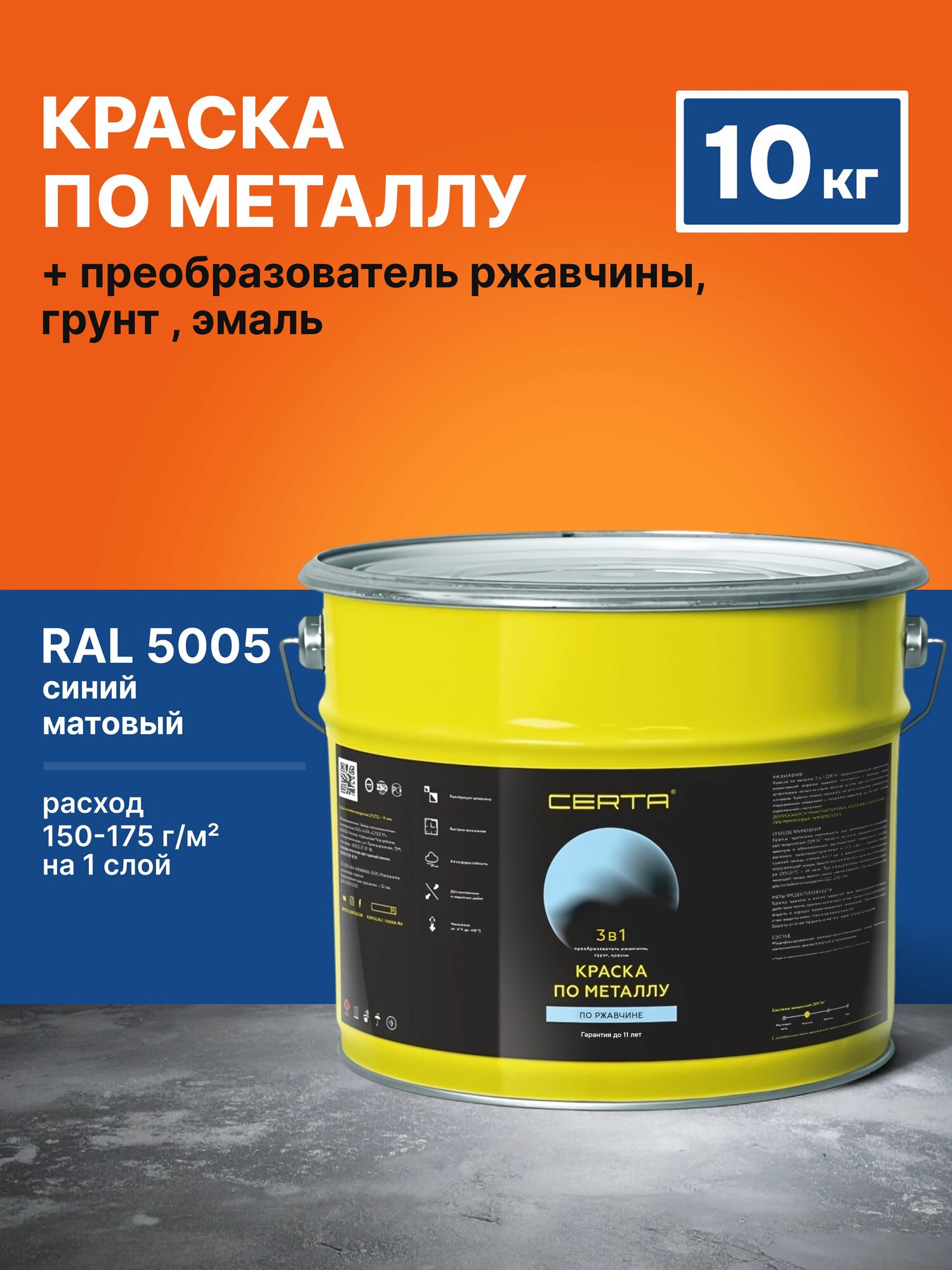 Грунт-эмаль CERTA 3 в 1, краска по металлу и ржавчине, синий матовый RAL 5005, 10 кг