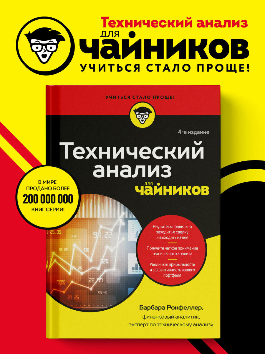 Рокфеллер Б. Технический анализ для чайников. 4-е издание