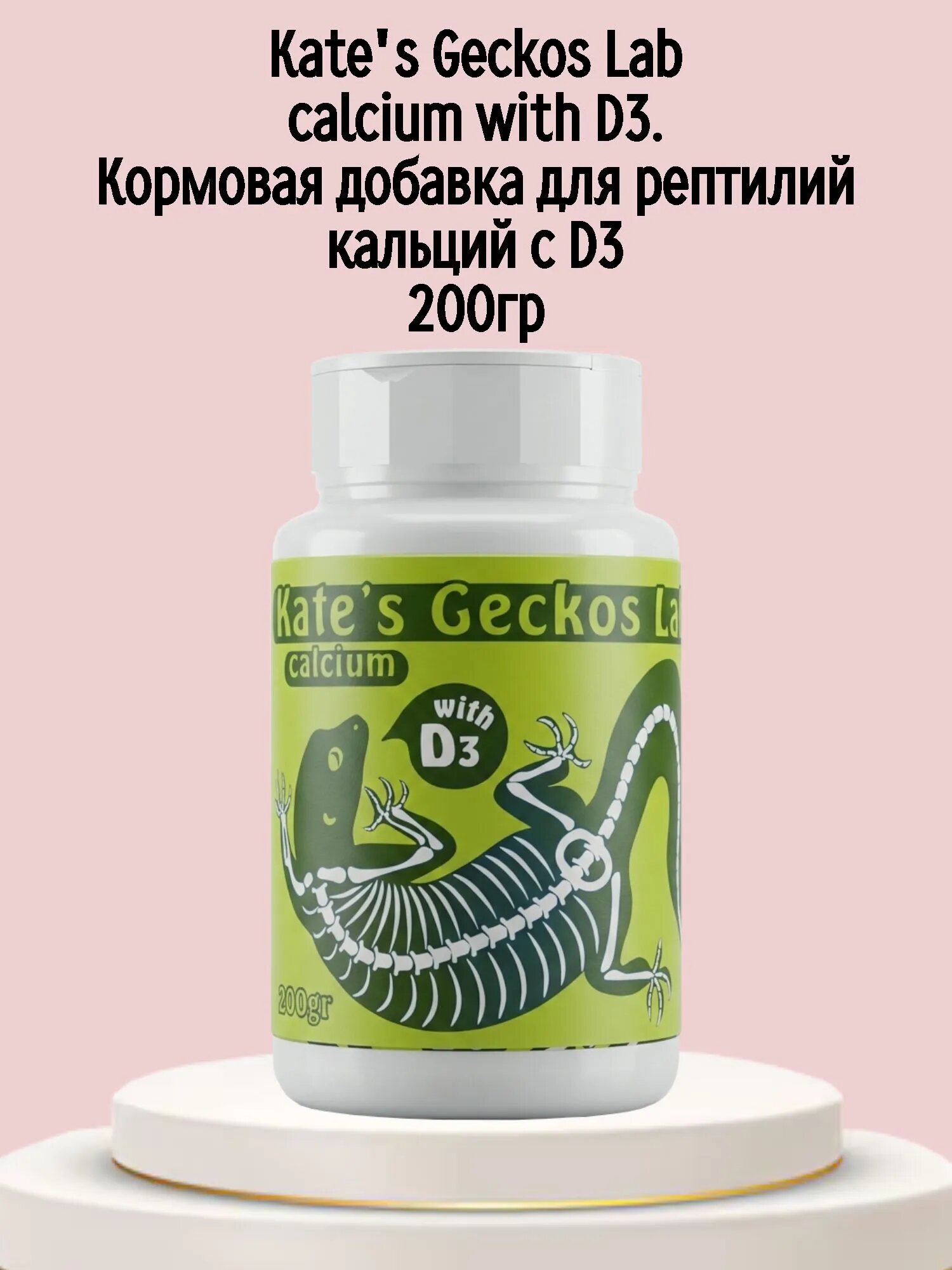 Кормовая добавка для рептилий кальций с D3, Kate's Geckos Lab calcium with D3, 200 гр