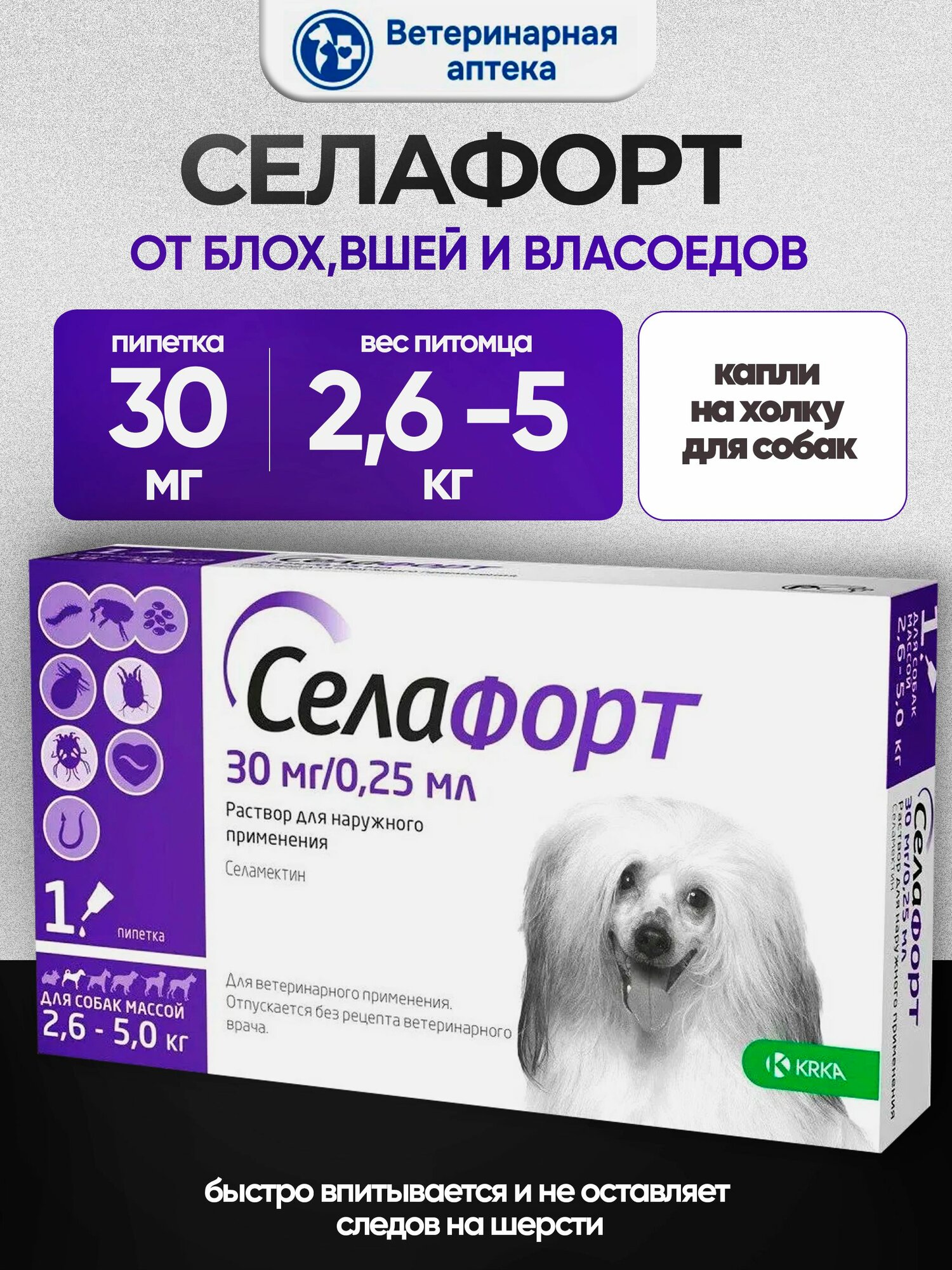 Селафорт Капли от блох, клещей, власоедов для собак от 2,6 до 5 кг 1 шт. в уп, 1 уп