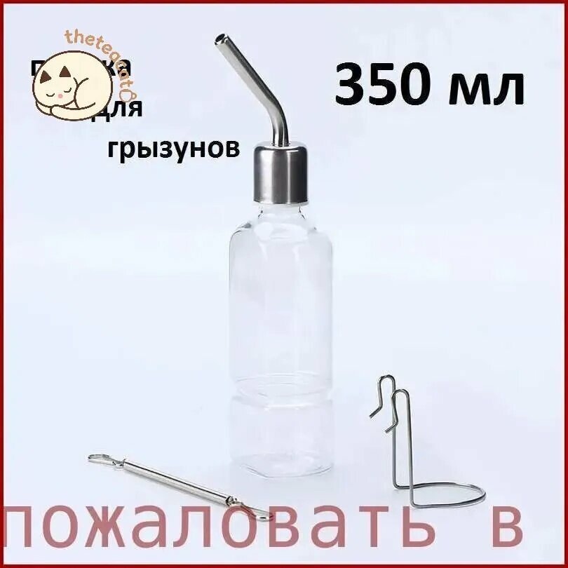 Поилка 350мл, автопоилка для грызунов, крыс, мышей, хомяков