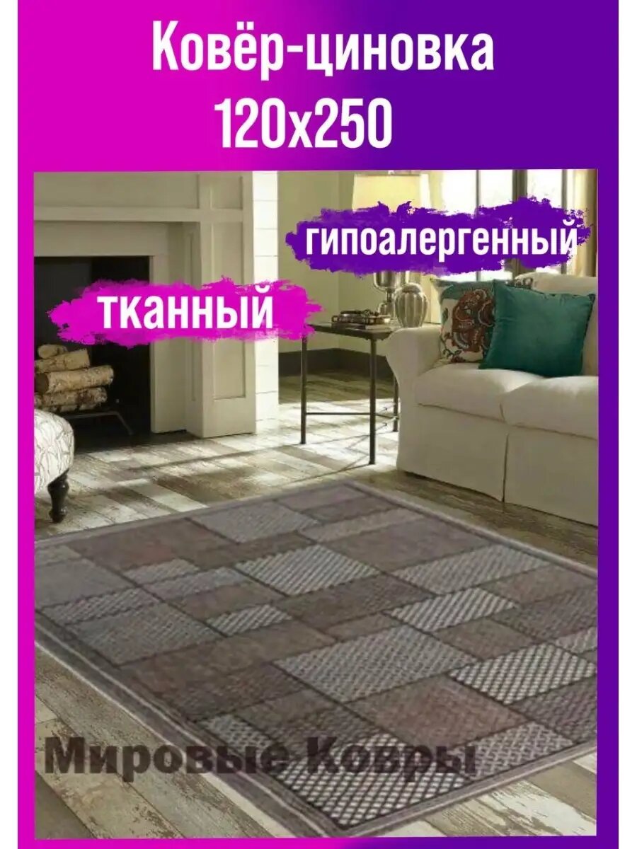 Ковер комнатный / напольный / циновка / джут / размер 120х250 см