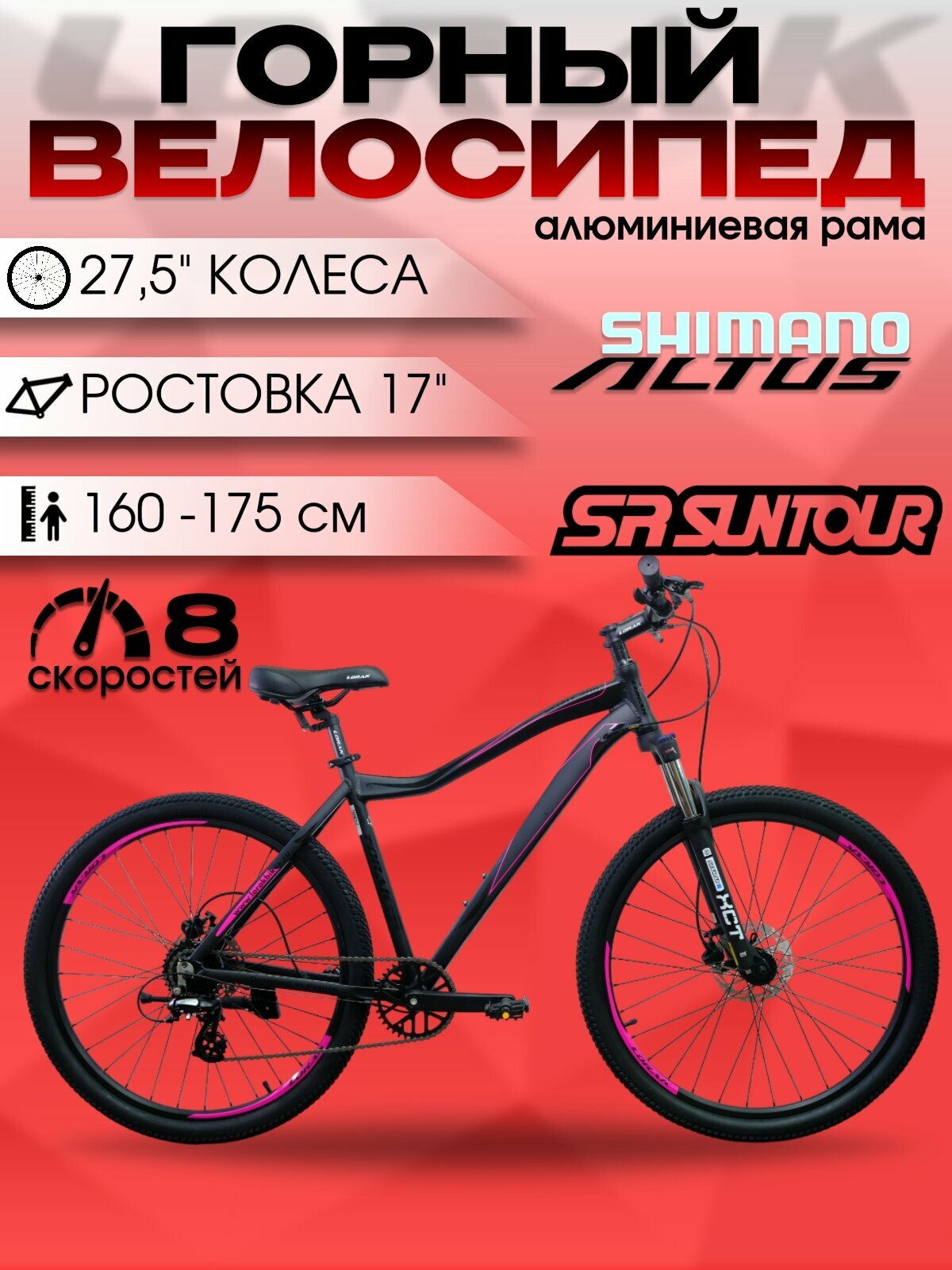 Велосипед горный LORAK GLORY 300 8 sp Матовый Чёрный/Розовый, под рост 160-175 см.