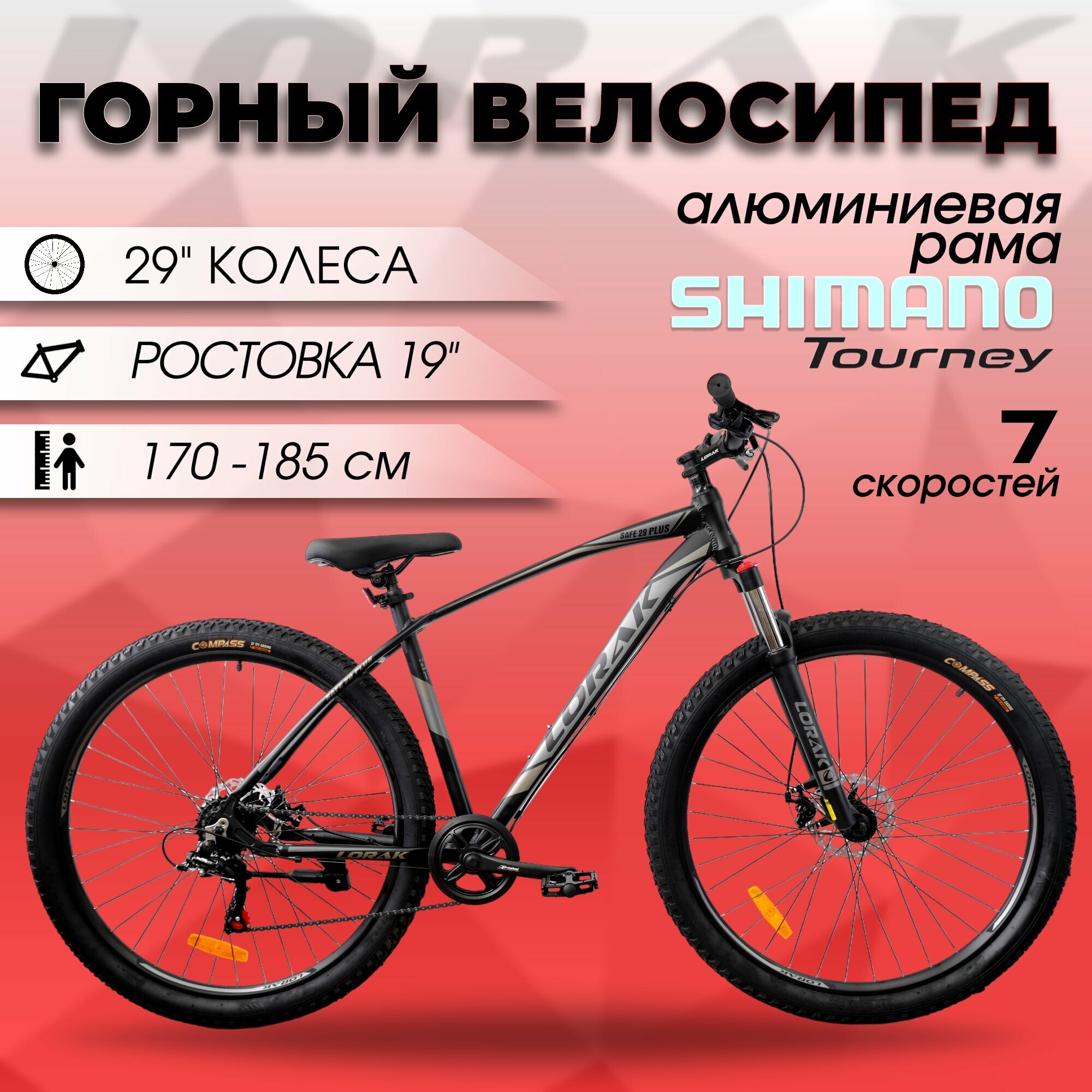 Велосипед LORAK Safe PLUS 29, горный, алюминиевая рама, двойной обод, 7 скоростей, черный/серый, под рост 170-185 см