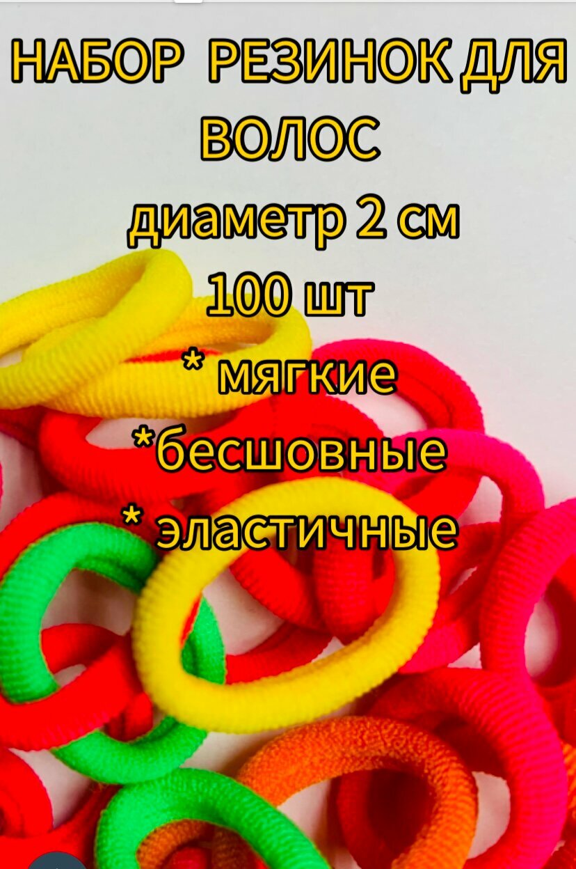 Набор резинок для волос цветные диаметр 2,5 см , в упаковке 100 шт.