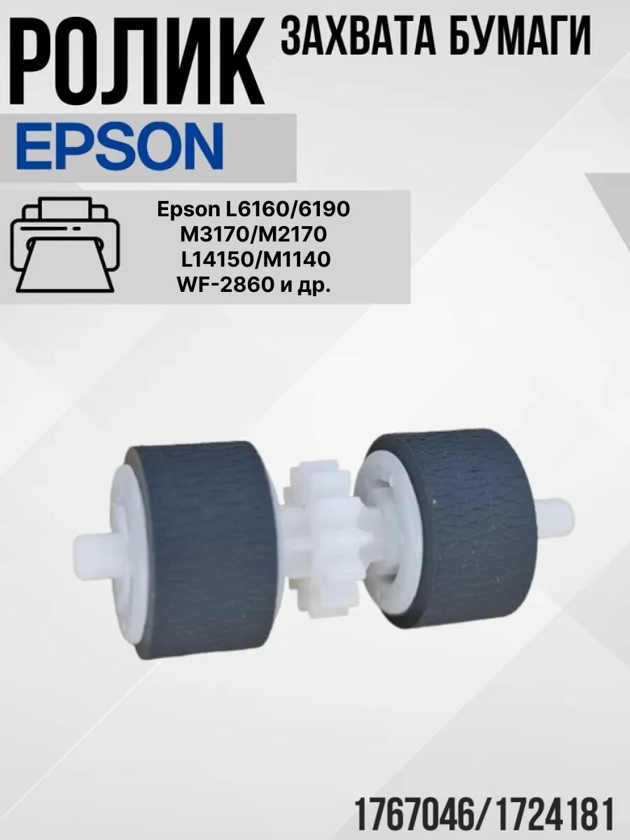 EPSON Ролик захвата бумаги для принтеров Epson L6160, 61970, M3170, M2170 и др; (1767046; 1724181; 1813628; 1749775)