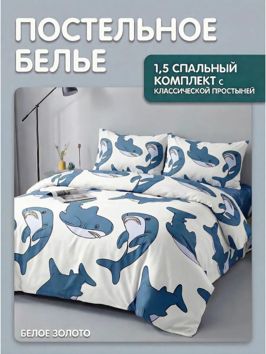 Постельное белье Белое Золото "Акулы", полисатин, 1,5-спальный набор