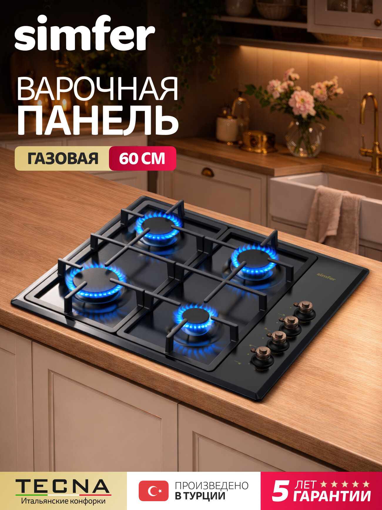 Варочная панель газовая Simfer 60см, электроподжиг, регулировка мощности, чугунные решетки, 5 ЛЕТ гарантия, турция