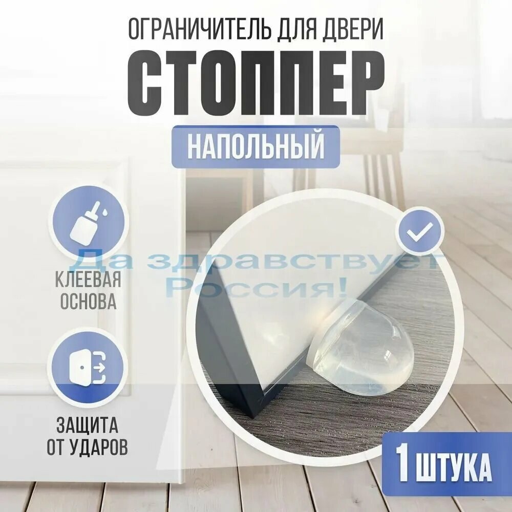 Ограничитель для двери - силиконовый стоппер напольный (самоклеящийся, прозрачный), 1 шт.