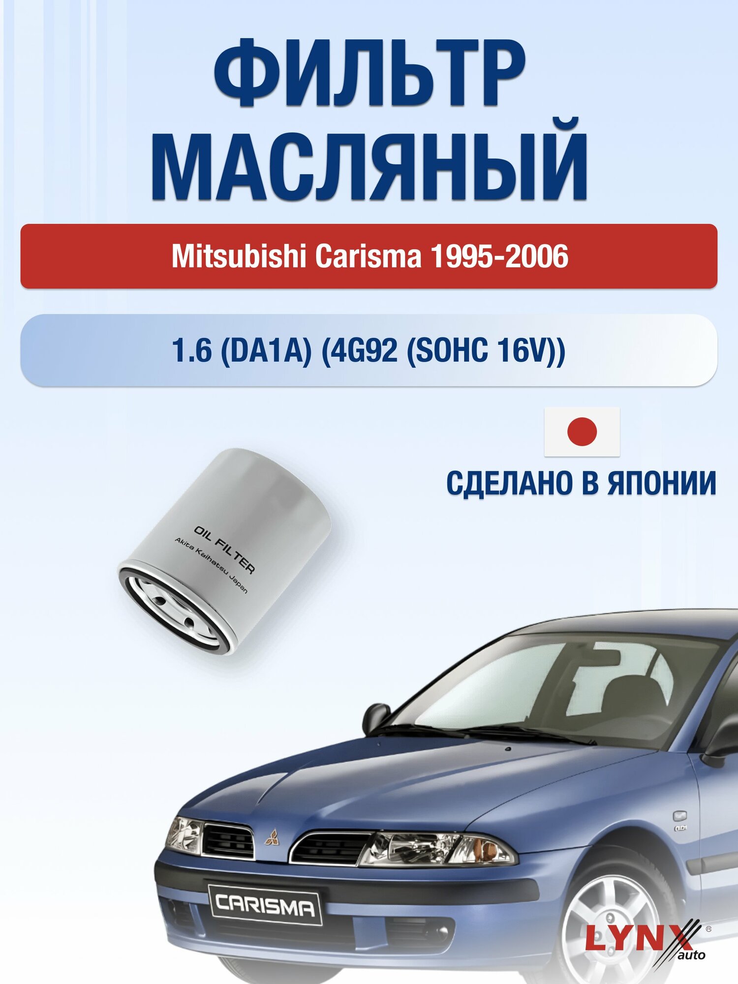 Масляный фильтр на Mitsubishi Carisma / 1995-2006г./ Двигатель 1.6 (4G92) (LС-414). Мицубиси Каризма / LYNXauto