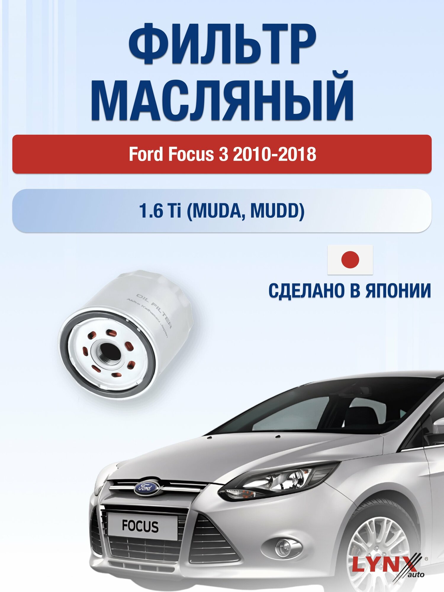 Масляный фильтр на Ford Focus 3 / 2010-2018г./ Двигатель 1.6 (HWDA) (LС-1926). Форд Фокус Универсал / LYNXauto